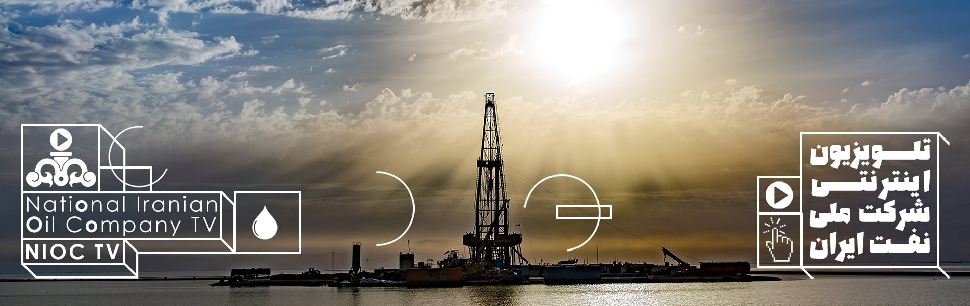 تلویزیون اینترنتی نفت - شرکت ملی نفت ایران