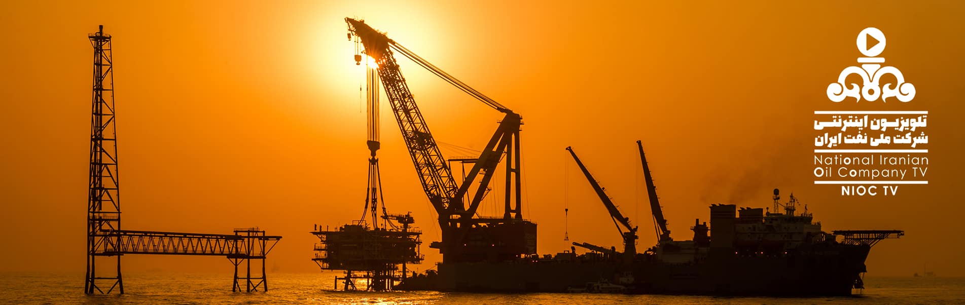 تلویزیون اینترنتی نفت - شرکت ملی نفت ایران